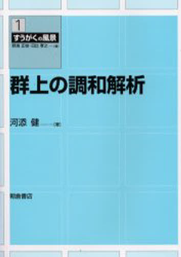 河添健／著すうがくの風景 1本詳しい納期他、ご注文時はご利用案内・返品のページをご確認ください出版社名朝倉書店出版年月2000年04月サイズ186P 21cmISBNコード9784254115512理学 数学 代数・幾何群上の調和解析グンジ...