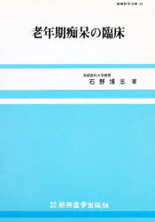 石野博志／著最新医学文庫 51本詳しい納期他、ご注文時はご利用案内・返品のページをご確認ください出版社名新興医学出版社出版年月1987年05月サイズ138，4P 21cmISBNコード9784880025513生活 家庭医学 老人性痴呆老年...