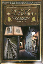 グレアム・ムーア／著 公手成幸／訳ハヤカワ・ミステリ文庫 HM 447-1本詳しい納期他、ご注文時はご利用案内・返品のページをご確認ください出版社名早川書房出版年月2017年02月サイズ298P 16cmISBNコード97841518255...