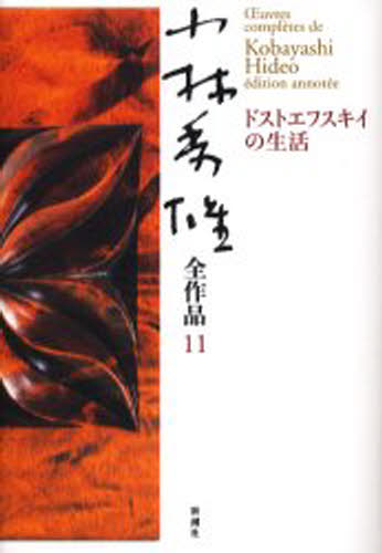 小林秀雄／著小林秀雄全作品 11本詳しい納期他、ご注文時はご利用案内・返品のページをご確認ください出版社名新潮社出版年月2003年08月サイズ346P 20cmISBNコード9784106435515文芸 文学全集 著者別全集小林秀雄全作品...