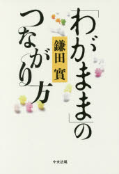 鎌田實／著本詳しい納期他、ご注文時はご利用案内・返品のページをご確認ください出版社名中央法規出版出版年月2017年07月サイズ225P 19cmISBNコード9784805855515社会 福祉 社会福祉一般「わがまま」のつながり方ワガママ...
