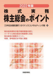 三井住友信託銀行ガバナンスコンサルティング部／編本詳しい納期他、ご注文時はご利用案内・返品のページをご確認ください出版社名財経詳報社出版年月2022年03月サイズ462P 26cmISBNコード9784881775516ビジネス 企業法務 ...