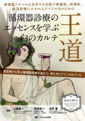 江原省一／編著 民田浩一／編著 北井豪／編著本詳しい納期他、ご注文時はご利用案内・返品のページをご確認ください出版社名メディカ出版出版年月2021年04月サイズ263P 21cmISBNコード9784840475518医学 臨床医学内科系 ...