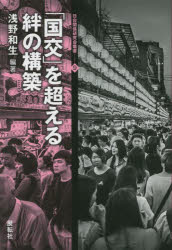 浅野和生／編著日台関係研究会叢書 9本詳しい納期他、ご注文時はご利用案内・返品のページをご確認ください出版社名展転社出版年月2022年12月サイズ238P 19cmISBNコード9784886565518教養 ノンフィクション 政治・外交「...