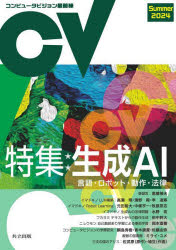 井尻善久／〔ほか〕編本詳しい納期他、ご注文時はご利用案内・返品のページをご確認ください出版社名共立出版出版年月2024年06月サイズ148P 26cmISBNコード9784320125520理学 数学 情報数学コンピュータビジョン最前線 2...