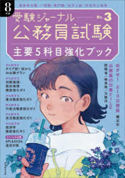 受験ジャーナル No.3本詳しい納期他、ご注文時はご利用案内・返品のページをご確認ください出版社名実務教育出版出版年月2025年09月サイズ191P 26cmISBNコード9784788985520就職・資格 公務員試験 ガイダンス主要5科...