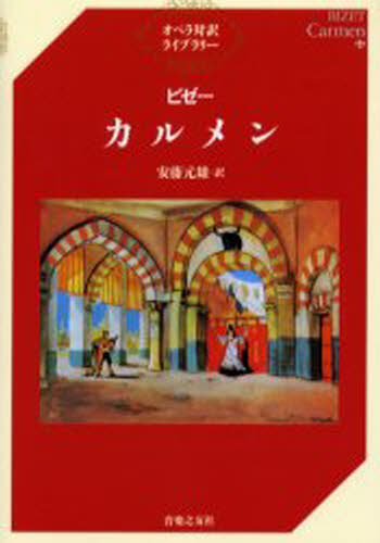 ビゼー／〔作曲〕 安藤元雄／訳オペラ対訳ライブラリー本詳しい納期他、ご注文時はご利用案内・返品のページをご確認ください出版社名音楽之友社出版年月2000年11月サイズ142P 19cmISBNコード9784276355521芸術 音楽 音楽...