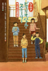 赤羽じゅんこ／作 松本聰美／作 おおぎやなぎちか／作 森川成美／作 黒須高嶺／絵本詳しい納期他、ご注文時はご利用案内・返品のページをご確認ください出版社名さ・え・ら書房出版年月2017年06月サイズ190P 20cmISBNコード97843...