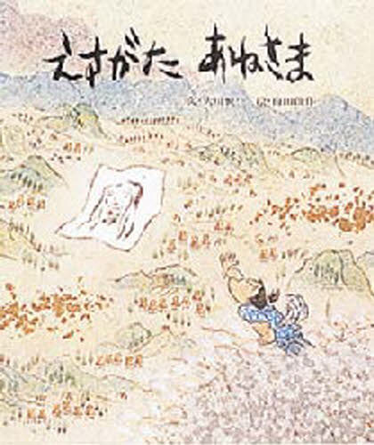 大川悦生／文 梅田俊作／絵おはなし名作絵本 25本詳しい納期他、ご注文時はご利用案内・返品のページをご確認ください出版社名ポプラ社出版年月1978年サイズ35P 25cmISBNコード9784591005521児童 創作絵本 民話・神話・古...