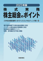 三井住友信託銀行ガバナンスコンサルティング部／編本詳しい納期他、ご注文時はご利用案内・返品のページをご確認ください出版社名財経詳報社出版年月2022年12月サイズ480P 26cmISBNコード9784881775523ビジネス 企業法務 ...