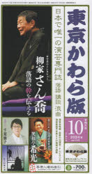 本詳しい納期他、ご注文時はご利用案内・返品のページをご確認ください出版社名東京かわら版出版年月2024年09月サイズ170P 21cmISBNコード9784910085524芸術 芸能 落語東京かわら版 2024年10月号トウキヨウ カワラ...