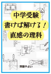 齊藤やよい／著YELL books本詳しい納期他、ご注文時はご利用案内・返品のページをご確認ください出版社名エール出版社出版年月2023年08月サイズ239P 21cmISBNコード9784753935529小学学参 中学入試 中学入試中学...