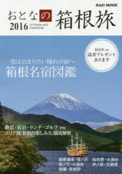 KAZI MOOK本[ムック]詳しい納期他、ご注文時はご利用案内・返品のページをご確認ください出版社名舵社出版年月2016年04月サイズ127P 30cmISBNコード9784807295531地図・ガイド ガイド 国内ガイドおとなの箱根旅...