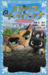 斉藤洋／原作 加藤陽一／脚本 桜木日向／文講談社青い鳥文庫 311-5本詳しい納期他、ご注文時はご利用案内・返品のページをご確認ください出版社名講談社出版年月2016年06月サイズ215P 18cmISBNコード9784062855532児...
