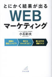 小石彩夫／著本詳しい納期他、ご注文時はご利用案内・返品のページをご確認ください出版社名さきの出版出版年月2024年06月サイズ223P 19cmISBNコード9784801485532経営 マーケティング ITマーケティングとにかく結果が出...