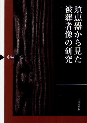 中村浩／著本詳しい納期他、ご注文時はご利用案内・返品のページをご確認ください出版社名芙蓉書房出版出版年月2012年03月サイズ295P 22cmISBNコード9784829505533人文 歴史 考古学（日本）須恵器から見た被葬者像の研究ス...