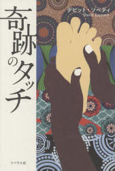 デビット・ゾペティ／著本詳しい納期他、ご注文時はご利用案内・返品のページをご確認ください出版社名リベラル社出版年月2023年01月サイズ232P 20cmISBNコード9784434315534文芸 日本文学 文学奇跡のタッチキセキ ノ タ...
