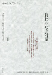 モーリス・ブランショ／著本詳しい納期他、ご注文時はご利用案内・返品のページをご確認ください出版社名筑摩書房出版年月2017年11月サイズ350P 22cmISBNコード9784480775535文芸 文芸評論 文芸評論（海外）終わりなき対話...