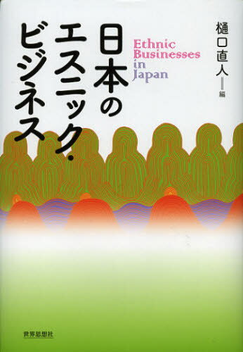 樋口直人／編本詳しい納期他、ご注文時はご利用案内・返品のページをご確認ください出版社名世界思想社出版年月2012年11月サイズ286P 20cmISBNコード9784790715535ビジネス ビジネス教養 企業・業界論日本のエスニック・ビ...
