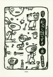 五味太郎／著本詳しい納期他、ご注文時はご利用案内・返品のページをご確認ください出版社名方丈社出版年月2019年10月サイズ93P 27cmISBNコード9784908925535教養 ライトエッセイ 大人の絵本絵本むかし話ですよ 2エホン ...