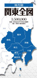 地方図本詳しい納期他、ご注文時はご利用案内・返品のページをご確認ください出版社名昭文社出版年月2021年07月サイズ地図1枚 89×63cm（折りたたみ21cm）ISBNコード9784398765536地図・ガイド 地図 地方地図関東全図カ...