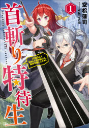 空松蓮司／著EARTH STAR NOVEL ESN327本詳しい納期他、ご注文時はご利用案内・返品のページをご確認ください出版社名アース・スターエンターテイメント出版年月2021年08月サイズ323P 19cmISBNコード9784803...
