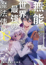 蒼乃白兎／原作 三川彡／漫画 緒方てい／キャラクター原案ヤンマガKC本[コミック]詳しい納期他、ご注文時はご利用案内・返品のページをご確認ください出版社名講談社出版年月2024年08月サイズ1冊（ページ付なし） 19cmISBNコード978...