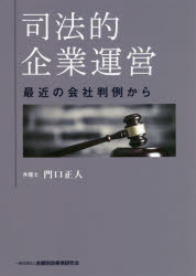 門口正人／著本詳しい納期他、ご注文時はご利用案内・返品のページをご確認ください出版社名金融財政事情研究会出版年月2020年07月サイズ232P 21cmISBNコード9784322135541ビジネス 企業法務 企業法務その他司法的企業運営...