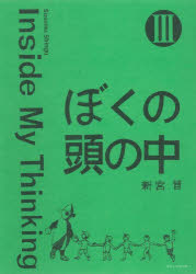 新宮晋／著本詳しい納期他、ご注文時はご利用案内・返品のページをご確認ください出版社名ブレーンセンター出版年月2023年09月サイズ120P 31cmISBNコード9784833905541芸術 版画・彫刻 版画・彫刻その他ぼくの頭の中 3ボ...
