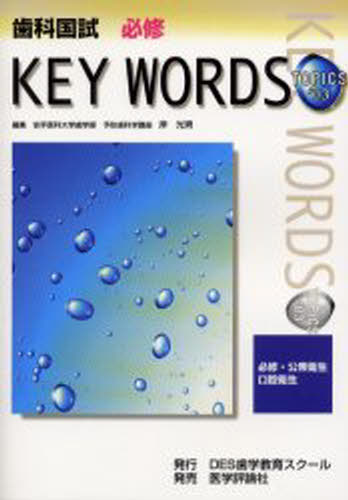 岸光男／著’03 歯科国試必修KEY WORDS本詳しい納期他、ご注文時はご利用案内・返品のページをご確認ください出版社名DES歯学教育スクール出版年月2002年11月サイズ287P 26cmISBNコード9784872115543医学 歯...