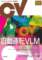 井尻善久／〔ほか〕編本詳しい納期他、ご注文時はご利用案内・返品のページをご確認ください出版社名共立出版出版年月2024年12月サイズ156P 26cmISBNコード9784320125544理学 数学 情報数学コンピュータビジョン最前線 2...