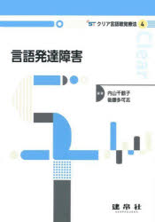 内山千鶴子／編著 後藤多可志／編著クリア言語聴覚療法 4本詳しい納期他、ご注文時はご利用案内・返品のページをご確認ください出版社名建帛社出版年月2024年09月サイズ212P 26cmISBNコード9784767945545医学 臨床医学一...