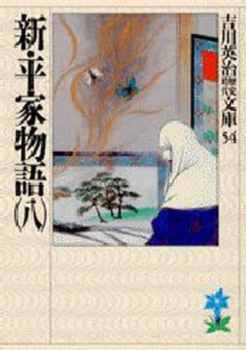 吉川英治／著吉川英治歴史時代文庫 54本詳しい納期他、ご注文時はご利用案内・返品のページをご確認ください出版社名講談社出版年月1989年07月サイズ435P 15cmISBNコード9784061965546文庫 歴史 講談社 吉川英治文庫新...