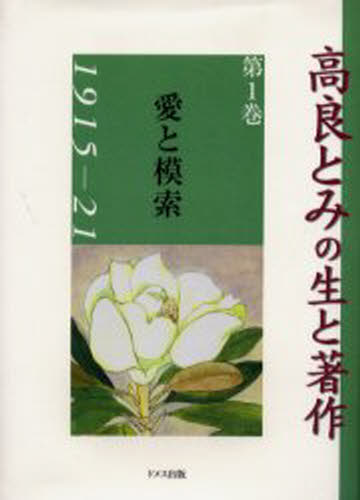 高良とみ／著高良とみの生と著作 第1巻本詳しい納期他、ご注文時はご利用案内・返品のページをご確認ください出版社名ドメス出版出版年月2002年01月サイズ364P 22cmISBNコード9784810705546文芸 文学全集 著者別全集高良...