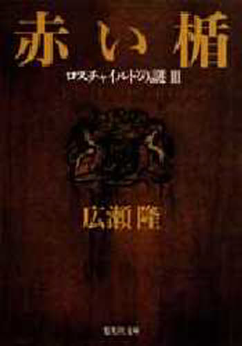 広瀬隆／著集英社文庫本詳しい納期他、ご注文時はご利用案内・返品のページをご確認ください出版社名集英社出版年月1996年12月サイズP868〜1287 16cmISBNコード9784087485547文庫 日本文学 集英社文庫赤い楯 ロスチャ...