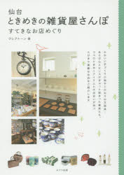 グレアトーン／著本詳しい納期他、ご注文時はご利用案内・返品のページをご確認ください出版社名メイツ出版出版年月2015年04月サイズ128P 21cmISBNコード9784780415551地図・ガイド ガイド SHOPガイド仙台ときめきの雑...