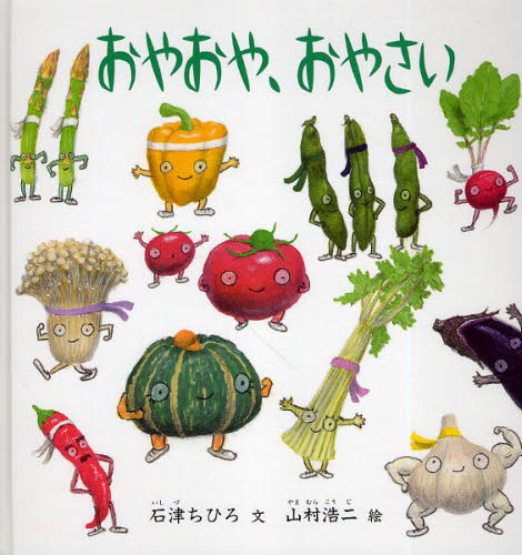 石津ちひろ／文 山村浩二／絵幼児絵本シリーズ本詳しい納期他、ご注文時はご利用案内・返品のページをご確認ください出版社名福音館書店出版年月2010年06月サイズ〔24P〕 22cmISBNコード9784834025552児童 知育絵本 知育絵...