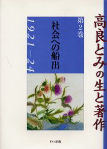 高良とみ／著高良とみの生と著作 第2巻本詳しい納期他、ご注文時はご利用案内・返品のページをご確認ください出版社名ドメス出版出版年月2002年01月サイズ432P 22cmISBNコード9784810705553文芸 文学全集 著者別全集高良...