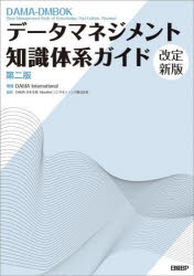 DAMA International／編著 DAMA日本支部／監訳 Metafindコンサルティング株式会社／監訳本詳しい納期他、ご注文時はご利用案内・返品のページをご確認ください出版社名日経BP出版年月2024年07月サイズ671P 30...