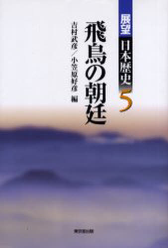 吉村 武彦 他編展望日本歴史 5本詳しい納期他、ご注文時はご利用案内・返品のページをご確認ください出版社名東京堂出版出版年月2001年06月サイズ466P 23cmISBNコード9784490305555人文 日本史 日本古代史展望日本歴史...