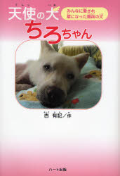 杏有記／作みんなに愛され星になった難病の犬本詳しい納期他、ご注文時はご利用案内・返品のページをご確認ください出版社名ハート出版出版年月2007年02月サイズ143P 22cmISBNコード9784892955556児童 ノンフィクション ノ...