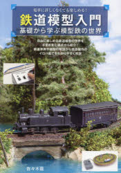 佐々木龍／著本詳しい納期他、ご注文時はご利用案内・返品のページをご確認ください出版社名イカロス出版出版年月2025年02月サイズ143P 21cmISBNコード9784802215558趣味 ホビー 鉄道鉄道模型入門 基礎から学ぶ模型鉄の世...