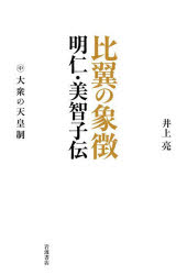 井上亮／著本詳しい納期他、ご注文時はご利用案内・返品のページをご確認ください出版社名岩波書店出版年月2024年09月サイズ497P 20cmISBNコード9784000245562教養 ノンフィクション 皇室比翼の象徴明仁・美智子伝 中ヒヨ...