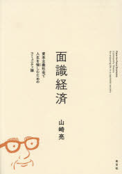 山崎亮／著本詳しい納期他、ご注文時はご利用案内・返品のページをご確認ください出版社名光文社出版年月2025年02月サイズ423P 21cmISBNコード9784334105563経済 経済 経済学一般面識経済 資本主義社会で人生を愉しむため...