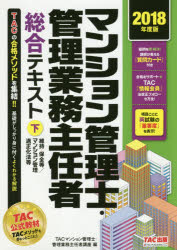 TAC株式会社（マンション管理士・管理業務主任者講座）／編本詳しい納期他、ご注文時はご利用案内・返品のページをご確認ください出版社名TAC株式会社出版事業部出版年月2018年04月サイズ355P 21cmISBNコード97848132755...