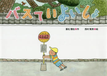 重松彌佐／作 西村繁男／絵絵本・こどものひろば本詳しい納期他、ご注文時はご利用案内・返品のページをご確認ください出版社名童心社出版年月2017年07月サイズ〔32P〕 20×27cmISBNコード9784494015566児童 創作絵本 日...