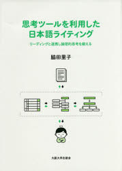 脇田里子／著本詳しい納期他、ご注文時はご利用案内・返品のページをご確認ください出版社名大阪大学出版会出版年月2017年02月サイズ234P 22cmISBNコード9784872595567語学 日本語 NIHONGO思考ツールを利用した日本...