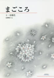 十一谷朋代／著 長野順子／絵本詳しい納期他、ご注文時はご利用案内・返品のページをご確認ください出版社名未知谷出版年月2018年06月サイズ150P 20cmISBNコード9784896425567児童 読み物 高学年向けまごころマゴコロ※ペ...