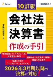 東陽監査法人／編本詳しい納期他、ご注文時はご利用案内・返品のページをご確認ください出版社名清文社出版年月2026年02月サイズ307P 26cmISBNコード9784433765569経営 会計・簿記 決算会社法決算書作成の手引カイシヤホウ...