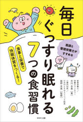 吉川圭美／著 姫野友美／監修本詳しい納期他、ご注文時はご利用案内・返品のページをご確認ください出版社名WAVE出版出版年月2026年07月サイズ191P 19cmISBNコード9784866215570生活 健康法 睡眠毎日ぐっすり眠れる7...